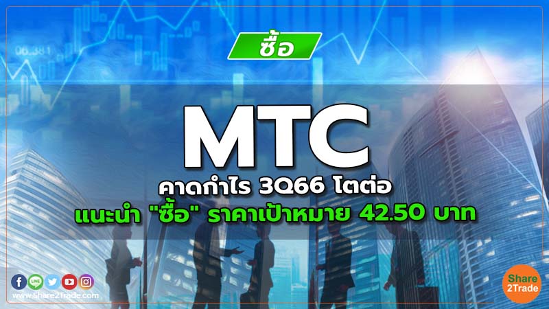 MTC คาดกำไร 3Q66 โตต่อ แนะนำ "ซื้อ" ราคาเป้าหมาย 42.50 บาท | Share2Trade